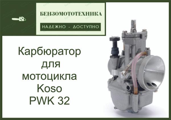 Карбюратор для мотоцикла Koso PWK 32 - купить по низким ценам в интернет-магазине OZON (805170964)