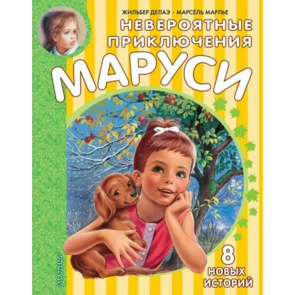 Невероятные приключения Маруси. Ж. Делаэ - купить с доставкой по ...