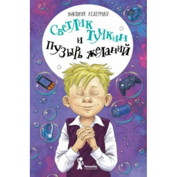 Светлик Тучкин и Пузырь желаний. В.Ледерман - купить с доставкой по ...