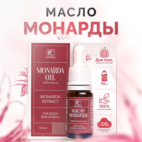 Масло монарды для ногтей, натуральный экстракт СО2 , 10 мл - купить с ...