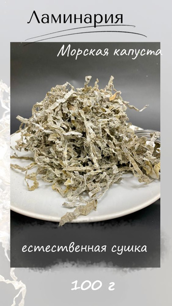 Сушеная морская капуста - ламинария 100 г / Водоросли пищевые - купить ...