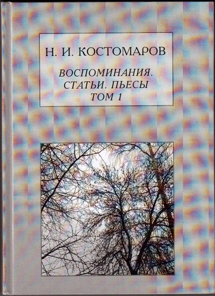 Книга: Костомаров Н.И. "Воспоминания, статьи, пьесы", два тома ...