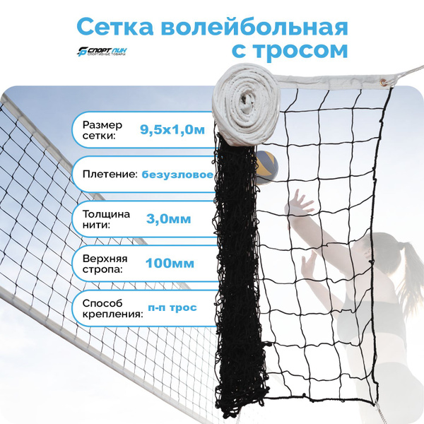 СпортПик Сетка волейбольная - купить с доставкой по выгодным ценам в ...
