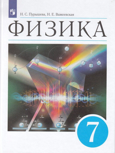 Физика. 7 класс. Учебник / Пурышева Н.С., Важеевская Н.Е. / 2022 ...
