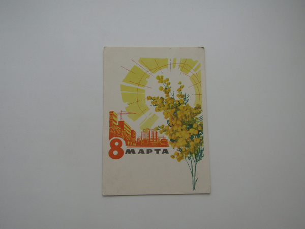 Открытка. СССР. Винтаж. 8 марта. Анискин. 1964 купить по низким ценам в интернет-магазине OZON ...