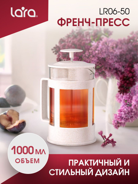 LARA Френч-пресс, 1000 мл - купить с доставкой по выгодным ценам в ...