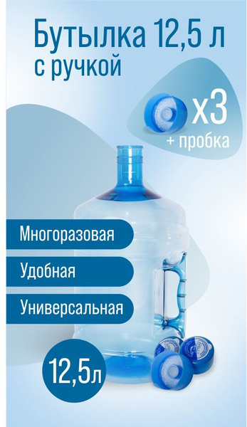 Бутыль для воды 12 литров с ручкой (1 бутылка 12.5л и 3 пробки) по ...