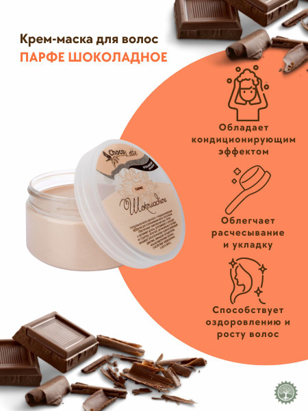 ChocoLatte Крем-маска для волос "ПАРФЕ ШОКОЛАДНОЕ" с натуральным какао ...