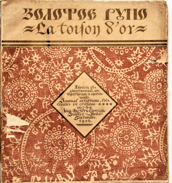 Журнал "Золотое руно", 1906 г., № 7-9. купить на OZON по низкой цене (813255849)
