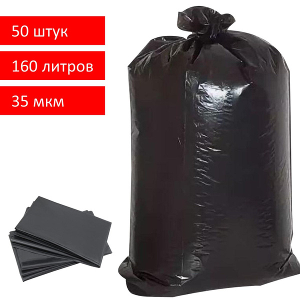 Мешки / пакеты мусорные для мусора 160л черные, в пачке 50 штук ...