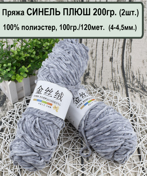 Пряжа СИНЕЛЬ ПЛЮШ (200гр) 100%. полиэстер, 100гр./120 метров, цв.06 ...