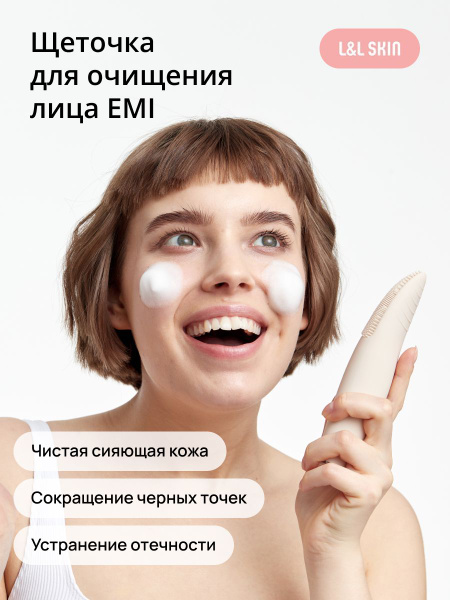 L&L Skin Электрощетка для очищения лица EMI - купить с доставкой по выгодным ценам в интернет ...