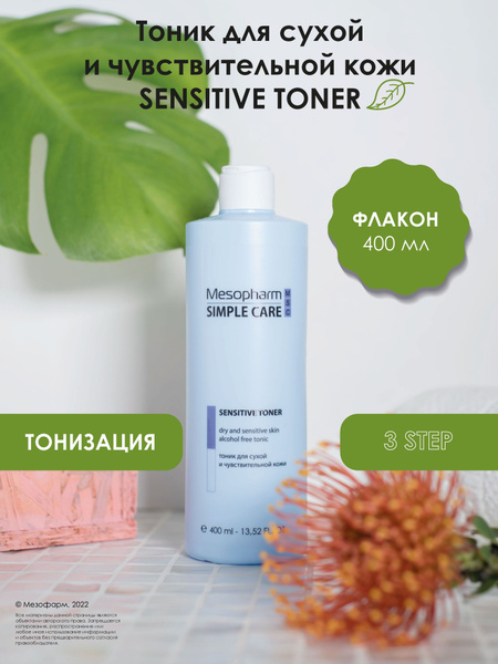 MESOPHARM Тоник для сухой и чувствительной кожи SENSITIVE TONER/ 400 мл ...