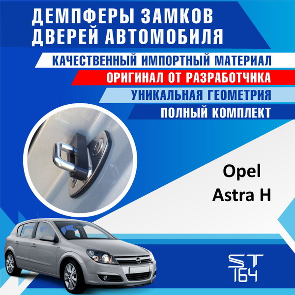 Демпферы замков дверей Опель Астра H ( Opel Astra H) - купить по ...