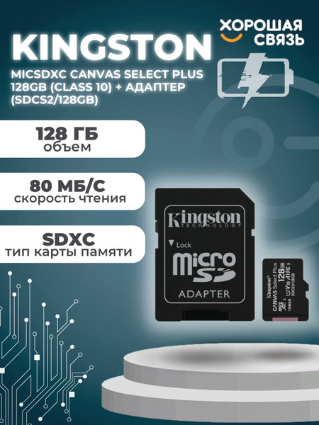 карта памяти Kingston micSDXC Canvas Select Plus 128Gb (class 10 ...