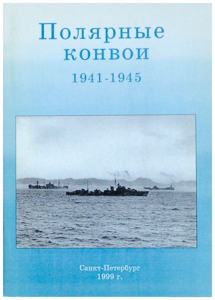 Полярные конвои. 1941-1945 (по материалам Международной конференции Полярные конвои во Второй ...