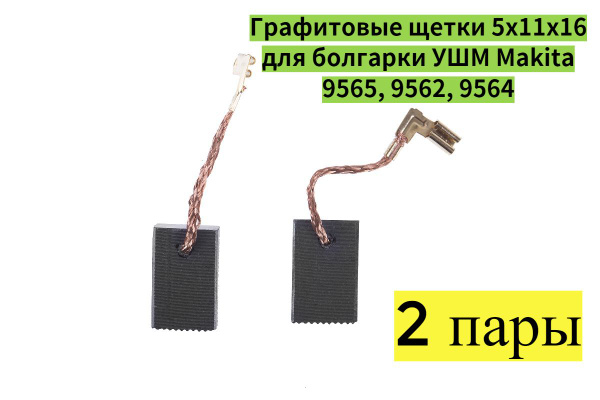 Угольные щетки (Корщетки) Макита СВ-318, Графитовые щетки 5х11х16 для ...