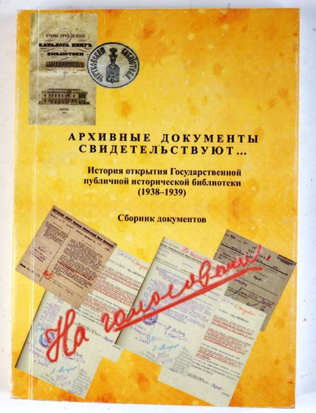 Архивные документы свидетельствуют... История открытия Государственной публичной исторической ...
