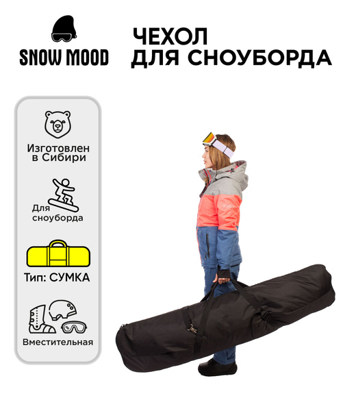 Чехол для сноуборда Snow Mood (160) купить по выгодной цене в интернет ...