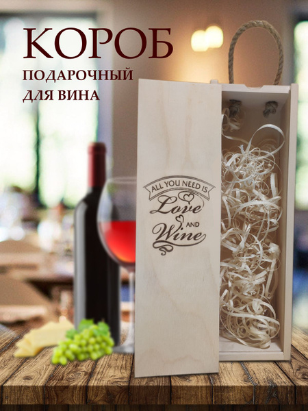 Подарочная деревянная коробка для вина All you need - купить по ...