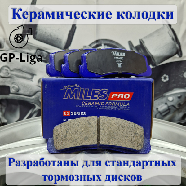 Колодки тормозные MILES E500392 Передние - купить по низким ценам в ...
