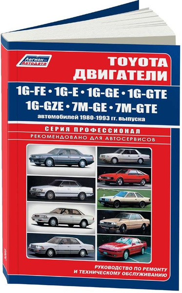 Toyota двигатели 1G-FE, 1G-E, 1G-GE, 1G-GTE, 1G-GZE, 7M-GE, 7M-GTE автомобилей 1980-93 гг ...