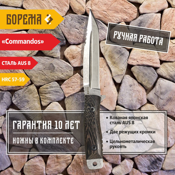 Нож туристический, нож охотничий Борема Commandos Белка, длина лезвия 15 см, Кованая сталь AUS 8 ...
