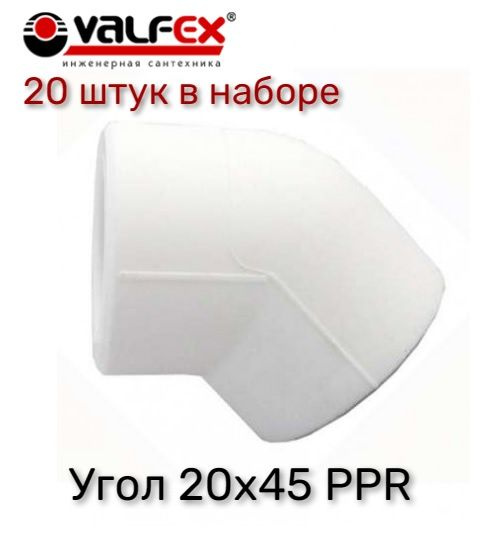Угол 20x45 PPR VALFEX белый 20 штук, 10107020-20 - купить по выгодной цене в интернет-магазине ...