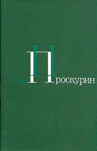 Петр Проскурин. Собрание сочинений в пяти томах. Том 1 - купить с ...