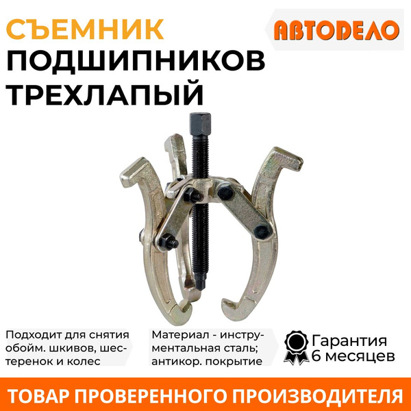Съемник подшипников, шкивов и шестерен и внутренних обойм 3-хлапый, ход ...