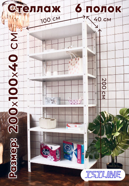 Стеллаж Стеллаж_200*100*40/6 белый_Нет бренда, 100х40х200 см, TSTLINE ...