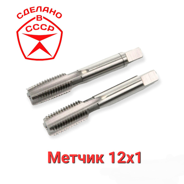 Метчик М 12х1 комплект СССР М12 шаг 1 - купить с доставкой по выгодным ...