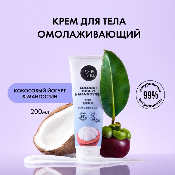 Крем для тела Омолаживающий Organic Shop, Coconut yogurt, 200 мл ...