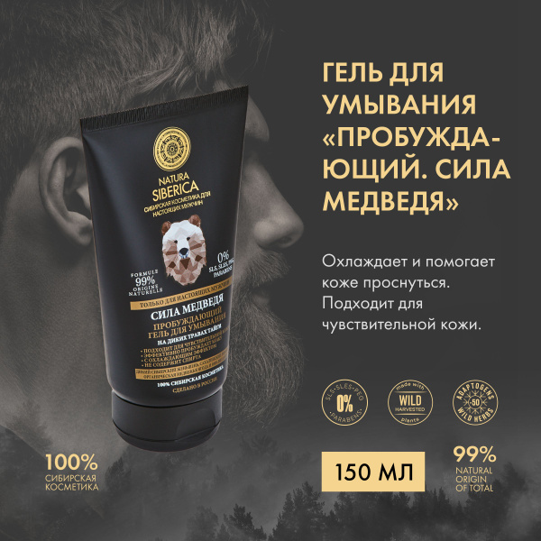 Гель для умывания пробуждающий "Сила медведя" Natura Siberica, MEN, 150 ...