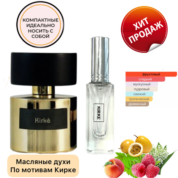 Kirke 6 мл Кирке духи женские - купить с доставкой по выгодным ценам в ...