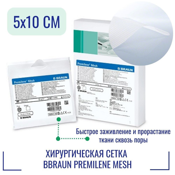 Сетка хирургическая BBraun Premilene Mesh 5x10 см - купить с доставкой ...