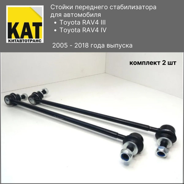 Стойки стабилизатора передние Тойота Рав4 3-4 (Toyota RAV4 2005-2018 ...