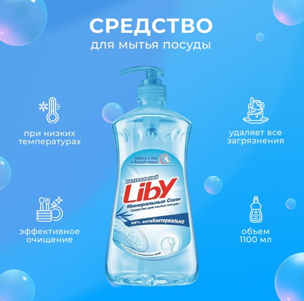 Моющее средство для мытья посуды и овощей Liby "Морская соль" 1100гр - купить с доставкой по ...