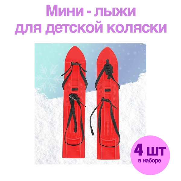 Мини- лыжи для детской коляски 38 см x 6,5 см - купить с доставкой по ...