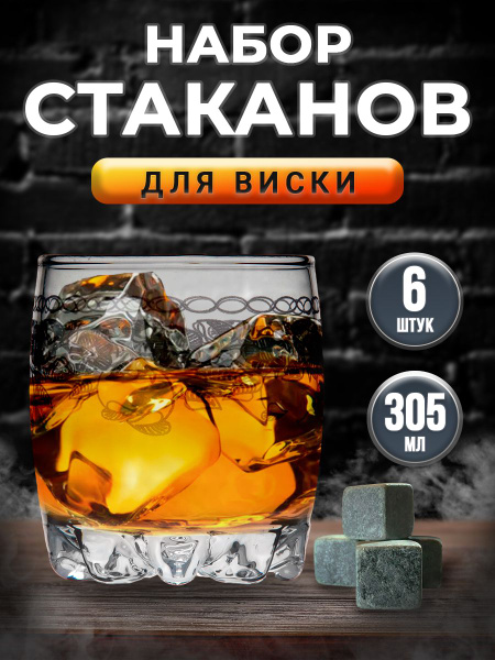 Стаканы для виски с гравировкой 6 шт по 305 мл / набор стаканов / роксы ...