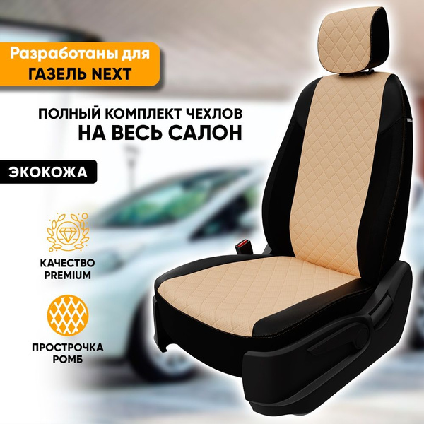 Вопросы и ответы о Чехлы для автомобильных сидений ГАЗ Газель Некст ...