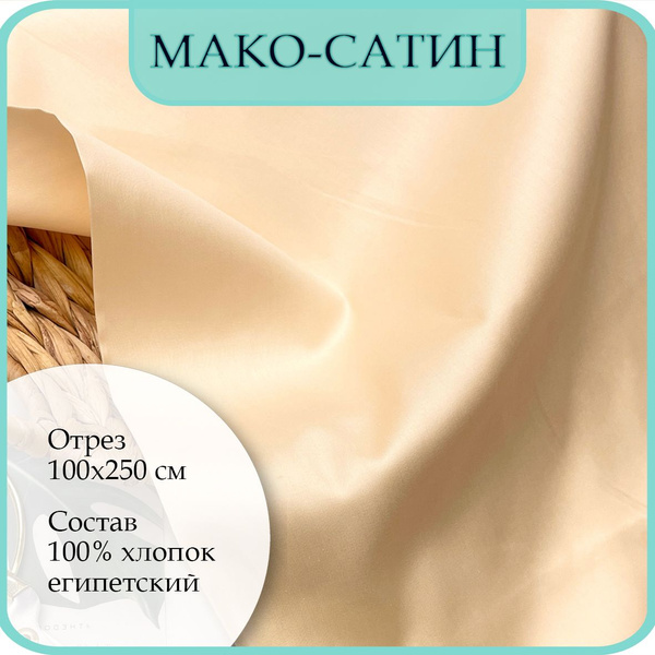 Ткань Мако-сатин для постельного белья. Сливочно-персиковый жемчуг. 100 ...