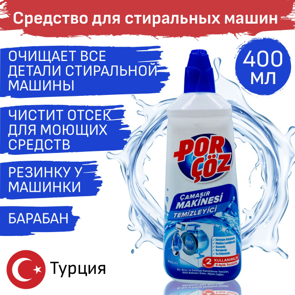 Cредство PorCoz для стиральной машины от накипи, запаха, известкового налёта и плесени. Бытовая ...