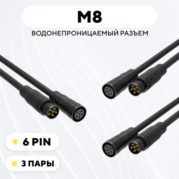 Разъем M8 водонепроницаемый коннектор мама+папа (6 pin, 3 пары ...