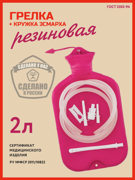 Грелка резиновая комбинированная 2 л / Кружка Эсмарха / Грелка ...