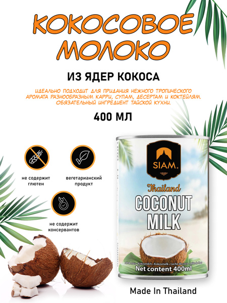 Кокосовое молоко deSiam 400 мл - купить с доставкой по выгодным ценам в интернет-магазине OZON ...