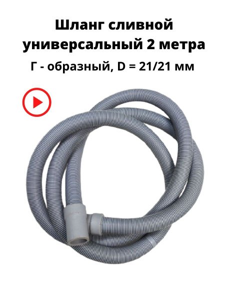 Сливной шланг для стиральной машины 2 метра - купить с доставкой по ...