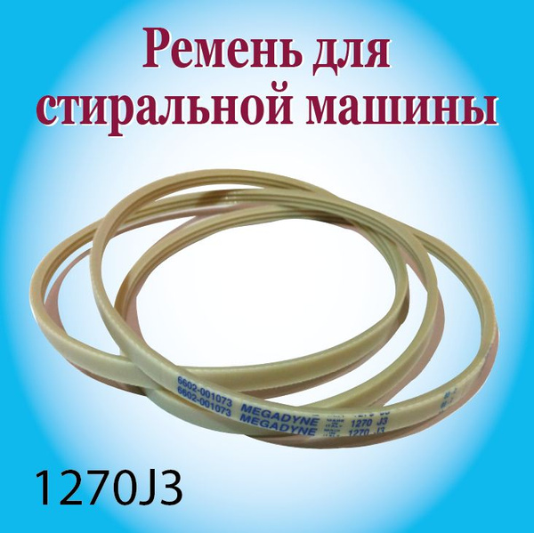 Ремень для стиральной машины 1270J3 / Ремень привода барабана на ...