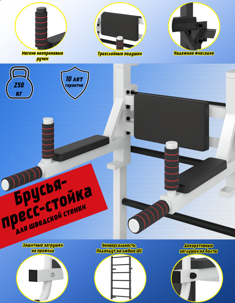 Брусья + Пресс + Стойка для штанги на шведскую стенку BARFITS (Белый ...