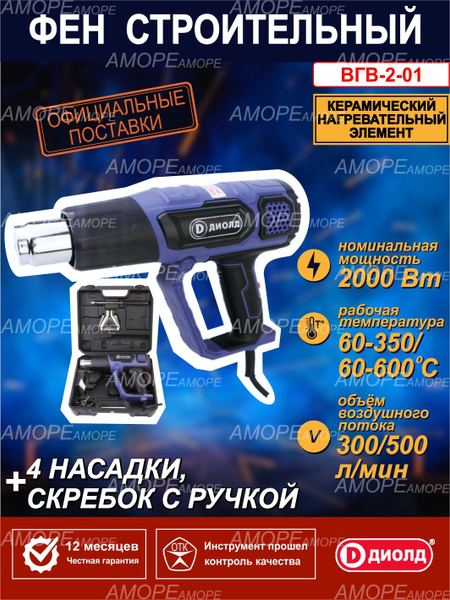 Строительный фен Диолд ВГВ-аморе. - купить по выгодной цене в интернет ...